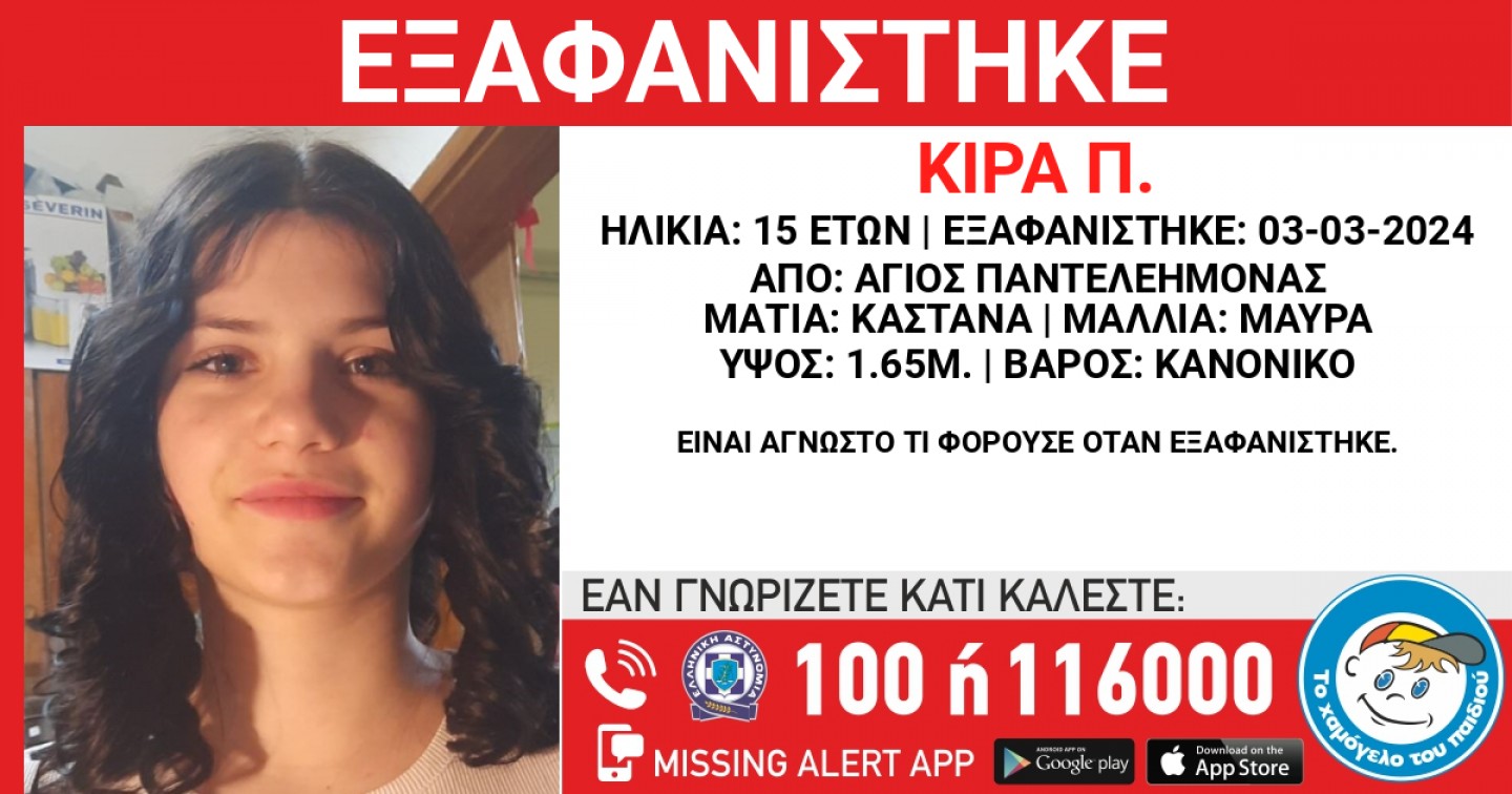 ΕΞΑΦΑΝΙΣΗ ΤΗΣ ΚΙΡΑ Π., 15 ΕΤΩΝ