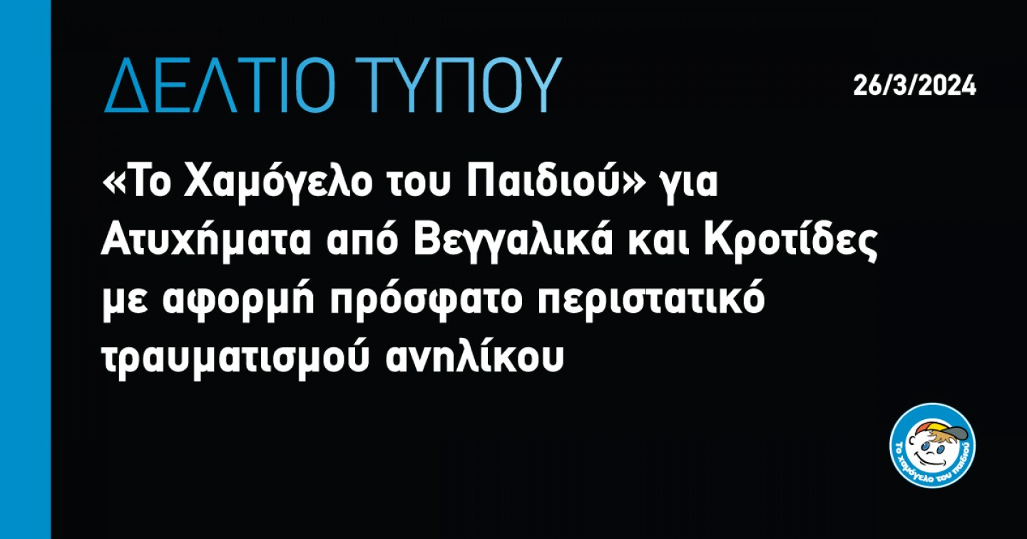 «Το Χαμόγελο του Παιδιού» για Ατυχήματα από Βεγγαλικά και Κροτίδες