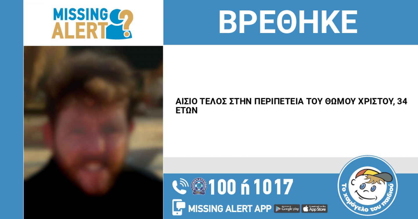 ΑΙΣΙΟ ΤΕΛΟΣ ΣΤΗΝ ΠΕΡΙΠΕΤΕΙΑ ΤΟΥ ΘΩΜΟΥ ΧΡΙΣΤΟΥ, 34 ΕΤΩΝ