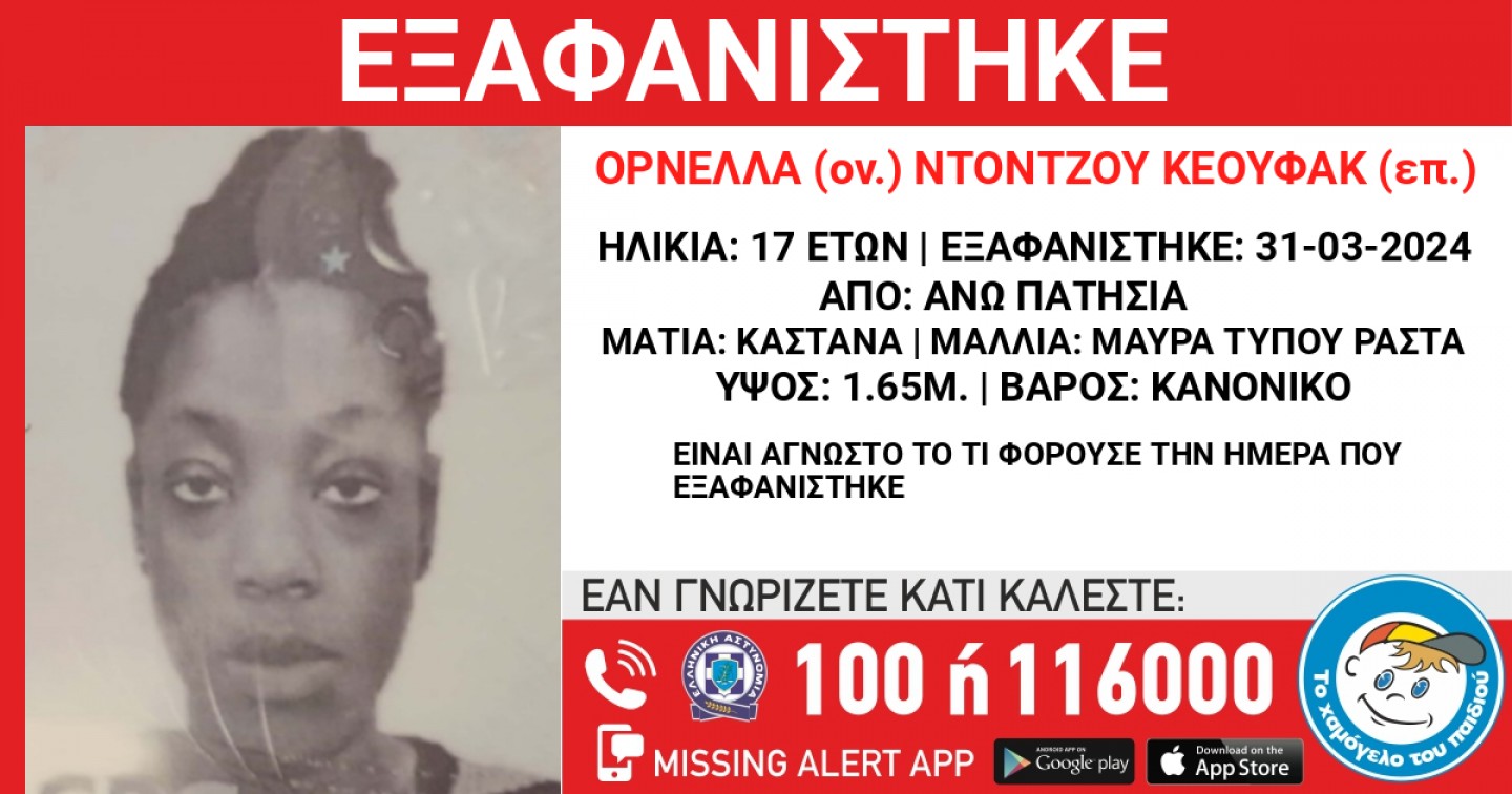 ΕΞΑΦΑΝΙΣΗ ΤΗΣ ΟΡΝΕΛΛΑ (ον.) ΝΤΟΝΤΖΟΥ ΚΕΟΥΦΑΚ (επ.) 17 ΕΤΩΝ