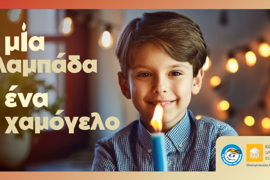 Χαμόγελο του Παιδιού ® - Φροντίδα. Ισότητα. Αξιοπρέπεια.
