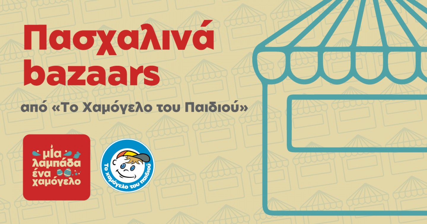 Πασχαλινά Bazaars από «Το Χαμόγελο του Παιδιού» σε όλη την Ελλάδα • Μία ...