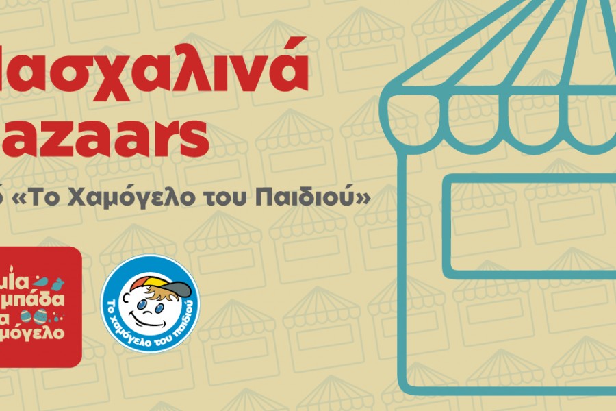Χαμόγελο του Παιδιού ® - Φροντίδα. Ισότητα. Αξιοπρέπεια.