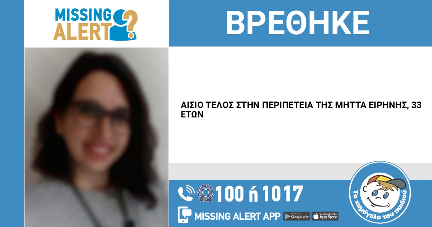 ΑΙΣΙΟ ΤΕΛΟΣ ΣΤΗΝ ΠΕΡΙΠΕΤΕΙΑ ΤΗΣ ΜΗΤΤΑ ΕΙΡΗΝΗΣ, 33 ΕΤΩΝ