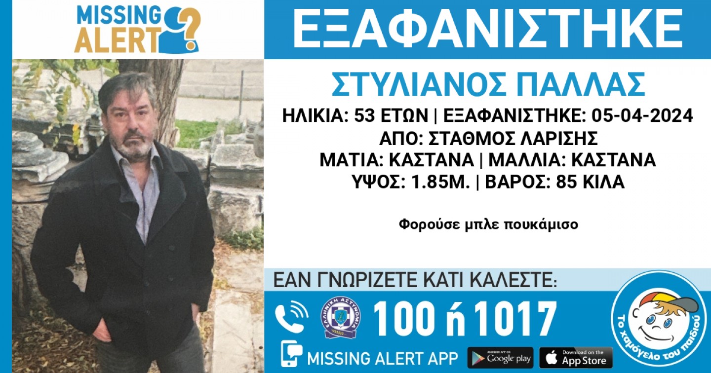 ΕΞΑΦΑΝΙΣΗ ΤΟΥ ΣΤΥΛΙΑΝΟΥ ΠΑΛΛΑ, 53 EΤΩΝ #MissingAlert