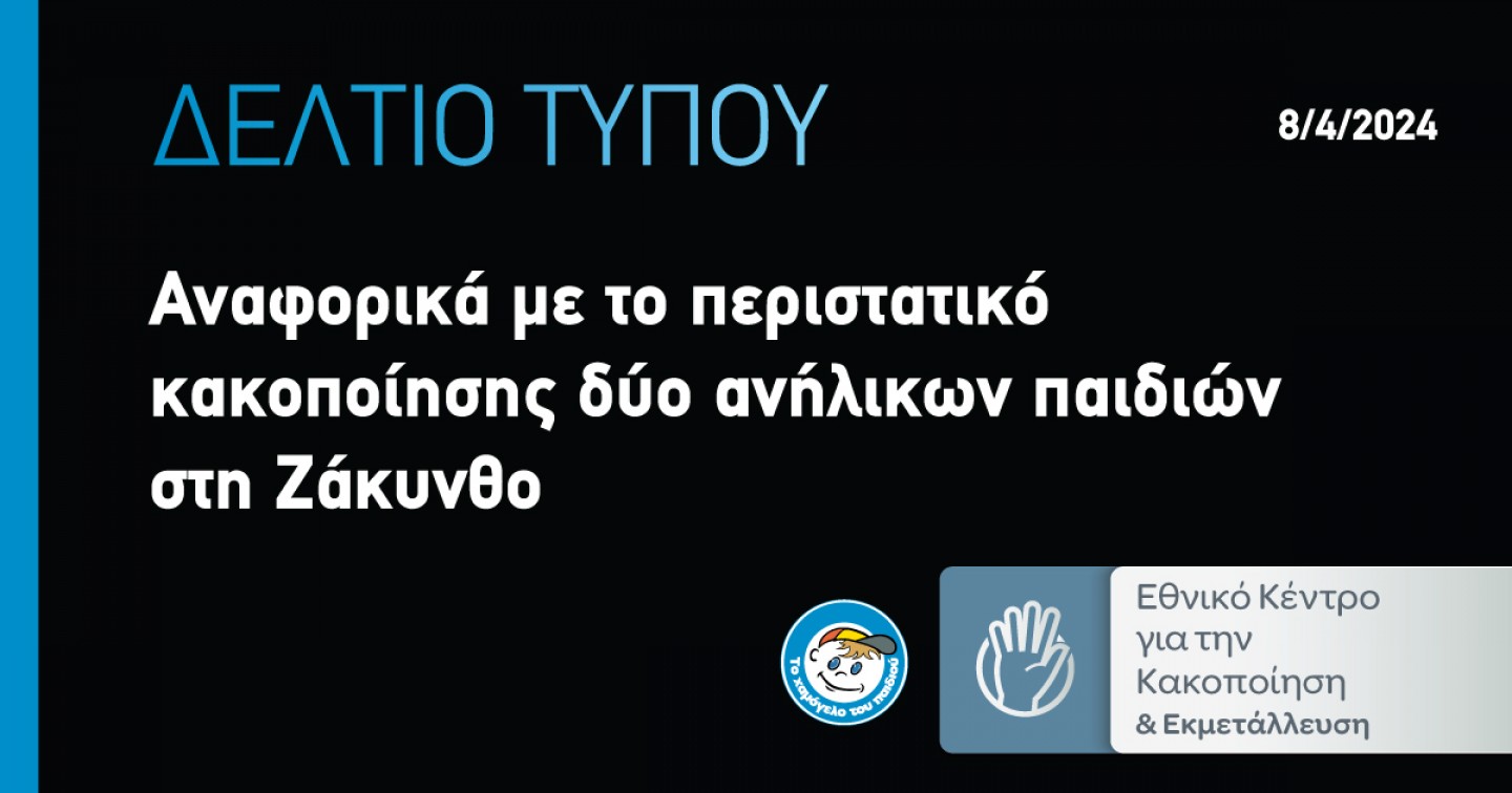 Το Εθνικό Κέντρο για την Κακοποίηση και Εκμετάλλευση του Οργανισμού «Το ...