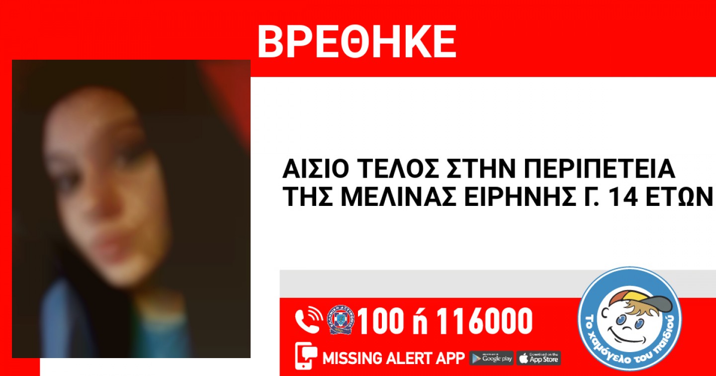 ΑΙΣΙΟ ΤΕΛΟΣ ΣΤΗΝ ΠΕΡΙΠΕΤΕΙΑ ΤΗΣ ΜΕΛΙΝΑΣ ΕΙΡΗΝΗΣ Γ. 14 ΕΤΩΝ
