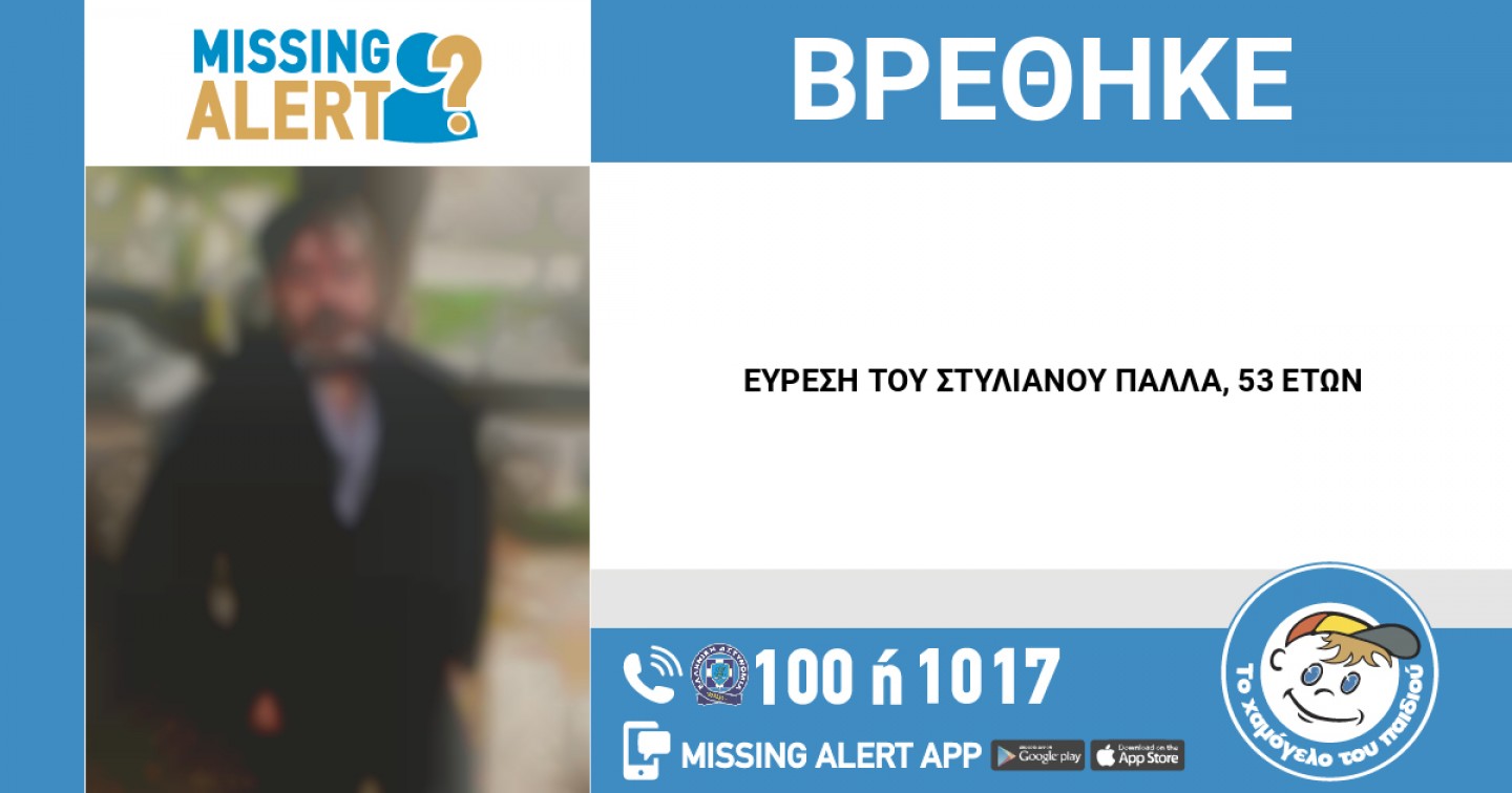 ΕΥΡΕΣΗ ΤΟΥ ΣΤΥΛΙΑΝΟΥ ΠΑΛΛΑ, 53 EΤΩΝ