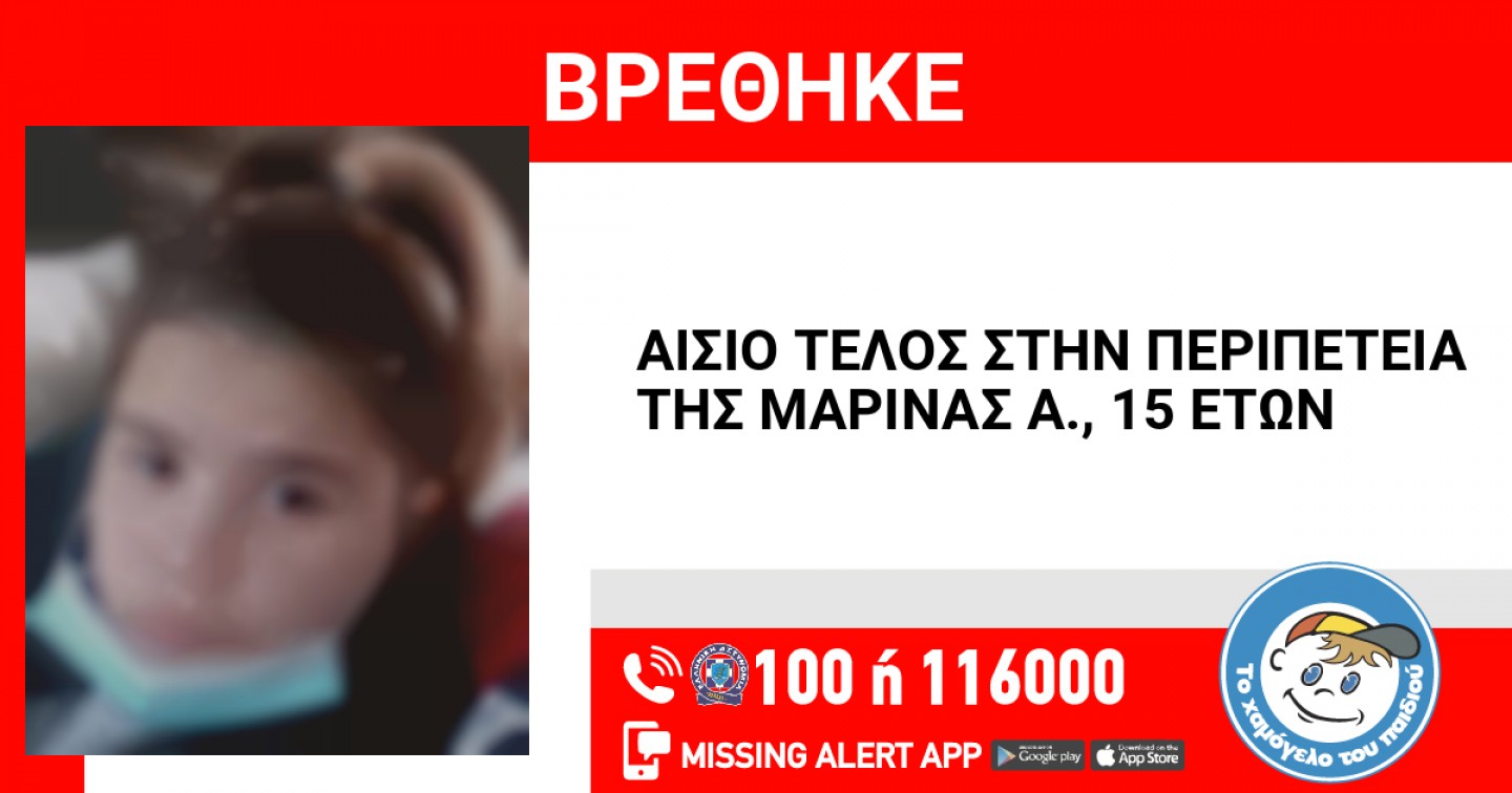 ΑΙΣΙΟ ΤΕΛΟΣ ΣΤΗΝ ΠΕΡΙΠΕΤΕΙΑ ΤΗΣ ΜΑΡΙΝΑΣ A., 15 ETΩN