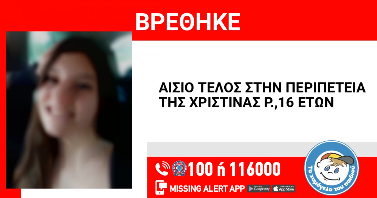 ΑΙΣΙΟ ΤΕΛΟΣ ΣΤΗΝ ΠΕΡΙΠΕΤΕΙΑ ΤΗΣ ΧΡΙΣΤΙΝΑΣ Ρ.,16 ΕΤΩΝ