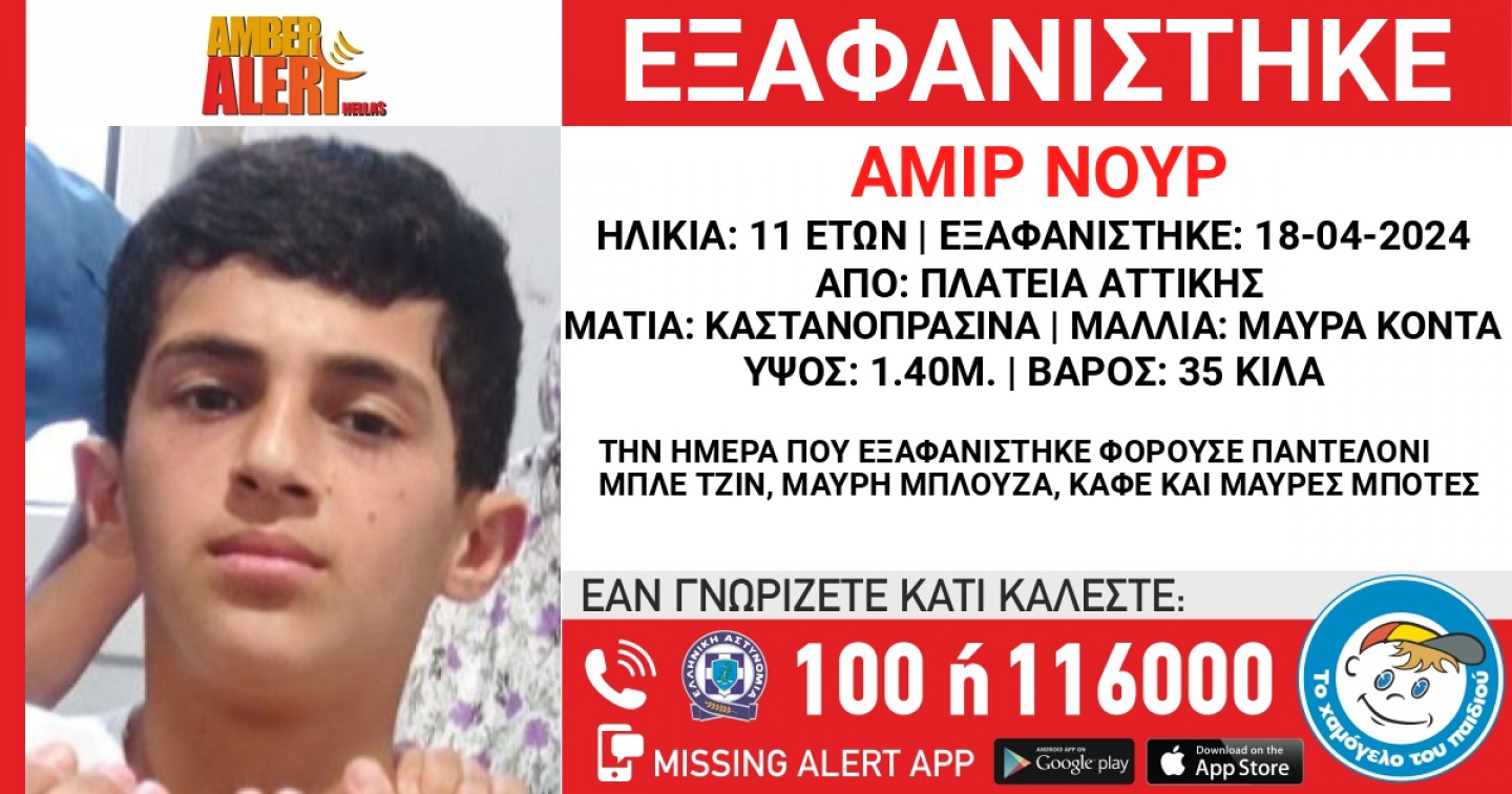 AMBER ALERT - ΕΞΑΦΑΝΙΣΗ ΤΟΥ ΑΜΙΡ (ΟΝ.) ΝΟΥΡ (ΕΠ.), 11 EΤΩΝ