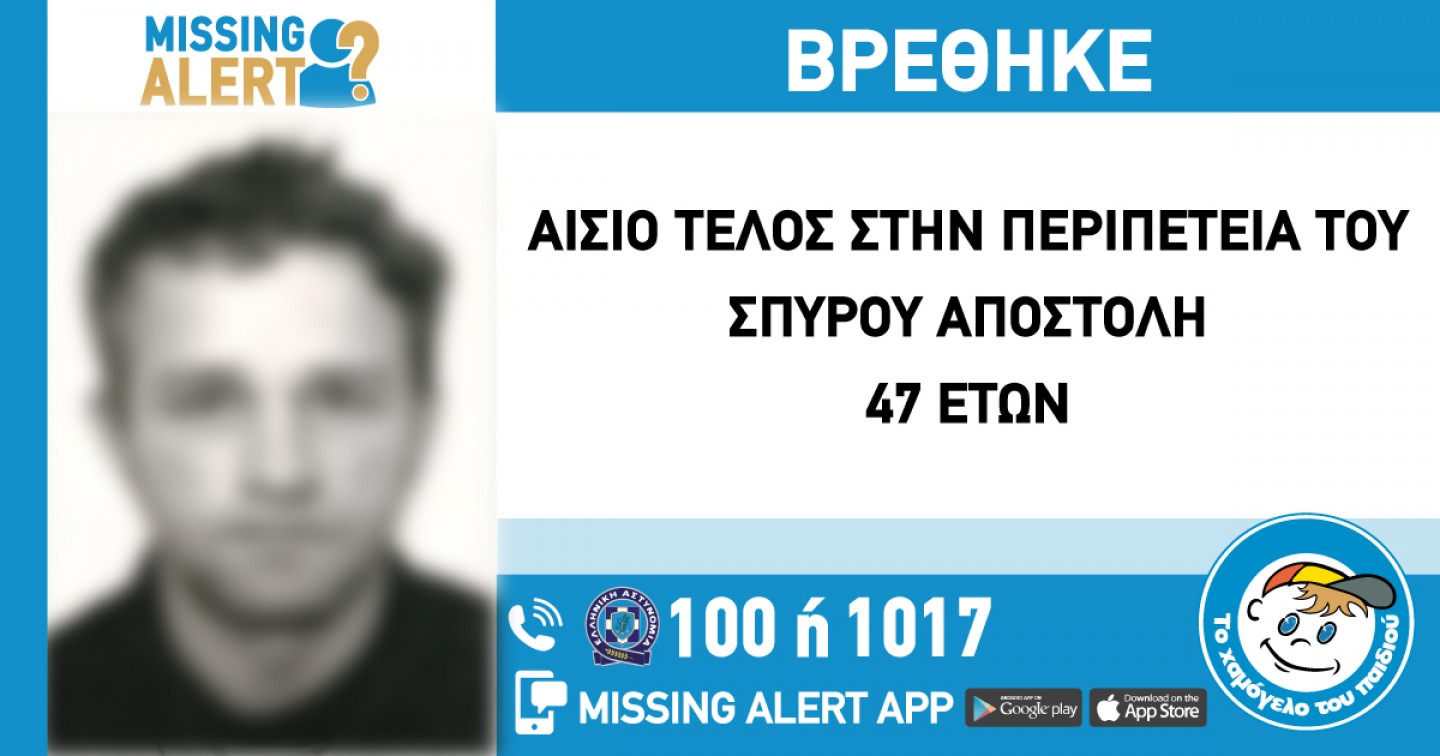 ΑΙΣΙΟ ΤΕΛΟΣ ΣΤΗΝ ΠΕΡΙΠΕΤΕΙΑ ΤΟΥ ΣΠΥΡΟΥ ΑΠΟΣΤΟΛΗ 47 EΤΩΝ