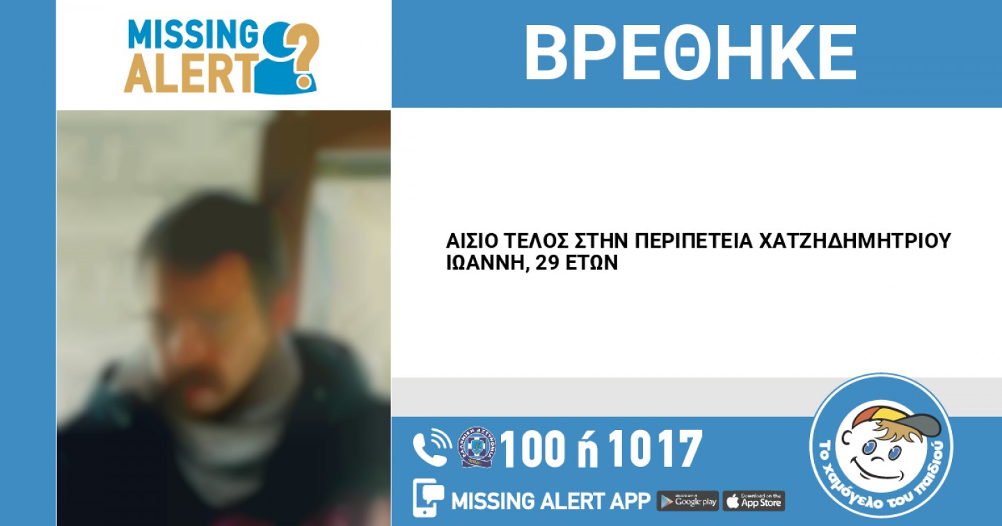 ΑΙΣΙΟ ΤΕΛΟΣ ΣΤΗΝ ΠΕΡΙΠΕΤΕΙΑ ΧΑΤΖΗΔΗΜΗΤΡΙΟΥ ΙΩΑΝΝΗ, 29 EΤΩΝ