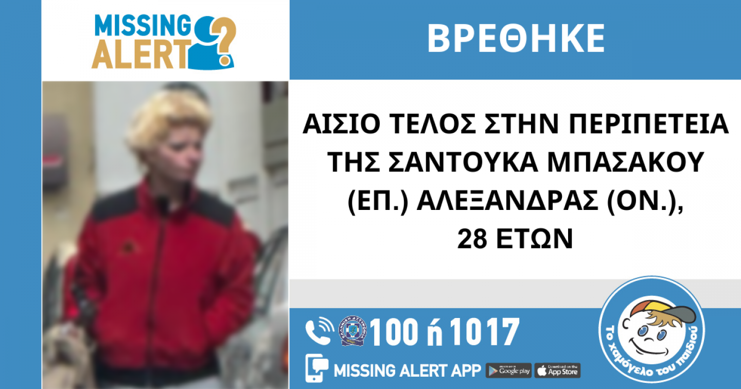 ΑΙΣΙΟ ΤΕΛΟΣ ΣΤΗΝ ΠΕΡΙΠΕΤΕΙΑ ΤΗΣ ΣΑΝΤΟΥΚΑ ΜΠΑΣΑΚΟΥ (ΕΠ.) ΑΛΕΞΑΝΔΡΑΣ (ΟΝ ...