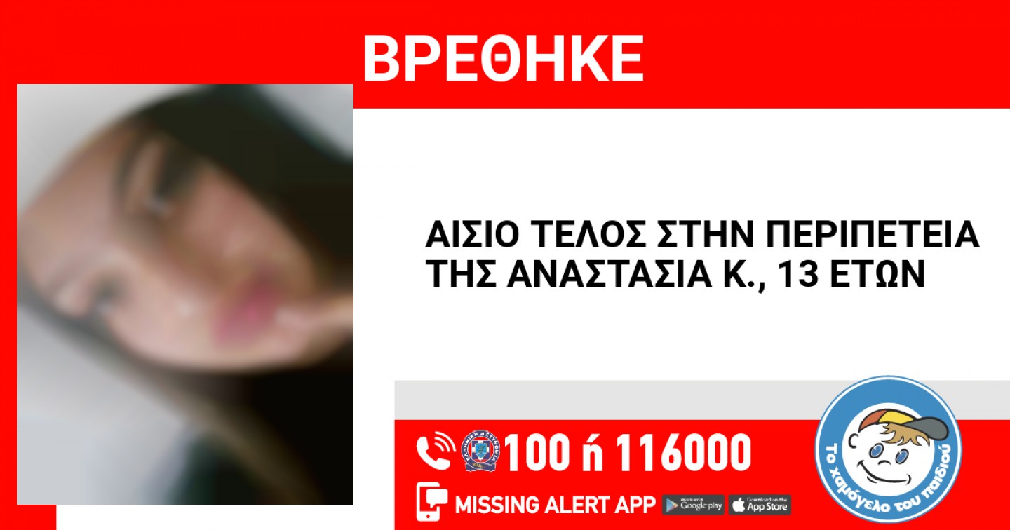 ΑΙΣΙΟ ΤΕΛΟΣ ΣΤΗΝ ΠΕΡΙΠΕΤΕΙΑ ΤΗΣ ΑΝΑΣΤΑΣΙΑ Κ., 13 ΕΤΩΝ