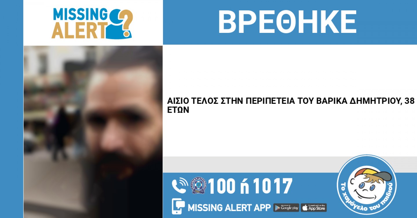 ΑΙΣΙΟ ΤΕΛΟΣ ΣΤΗΝ ΠΕΡΙΠΕΤΕΙΑ ΤΟΥ ΒΑΡΙΚΑ ΔΗΜΗΤΡΙΟΥ, 38 EΤΩΝ