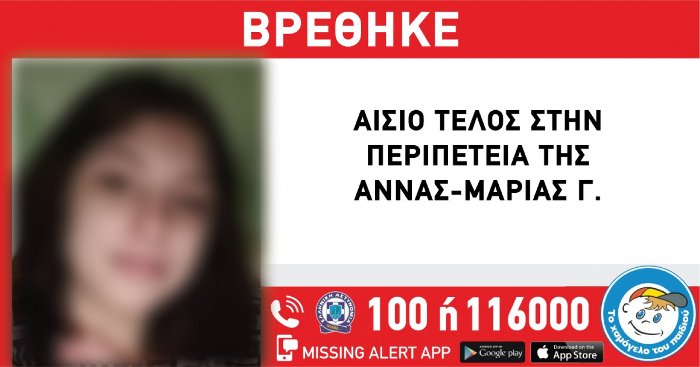 ΑΙΣΙΟ ΤΕΛΟΣ ΣΤΗΝ ΠΕΡΙΠΕΤΕΙΑ ΤΗΣ ΑΝΝΑΣ-ΜΑΡΙΑΣ Γ.