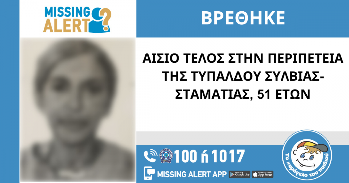 ΑΙΣΙΟ ΤΕΛΟΣ ΣΤΗΝ ΠΕΡΙΠΕΤΕΙΑ ΤΗΣ ΤΥΠΑΛΔΟΥ ΣΥΛΒΙΑΣ-ΣΤΑΜΑΤΙΑΣ, 51 ΕΤΩΝ