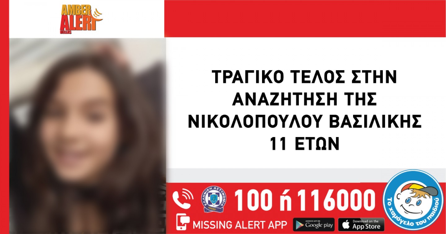 ΤΡΑΓΙΚΟ ΤΕΛΟΣ ΣΤΗΝ ΑΝΑΖΗΤΗΣΗ ΤΗΣ ΝΙΚΟΛΟΠΟΥΛΟΥ ΒΑΣΙΛΙΚΗΣ, 11 ΕΤΩΝ