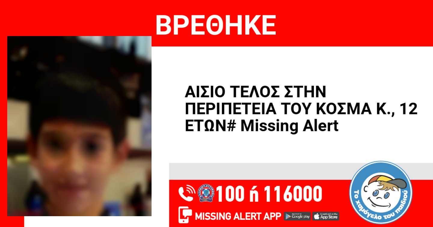 ΑΙΣΙΟ ΤΕΛΟΣ ΣΤΗΝ ΠΕΡΙΠΕΤΕΙΑ ΤΟΥ ΚΟΣΜΑ Κ., 12 ΕΤΩΝ