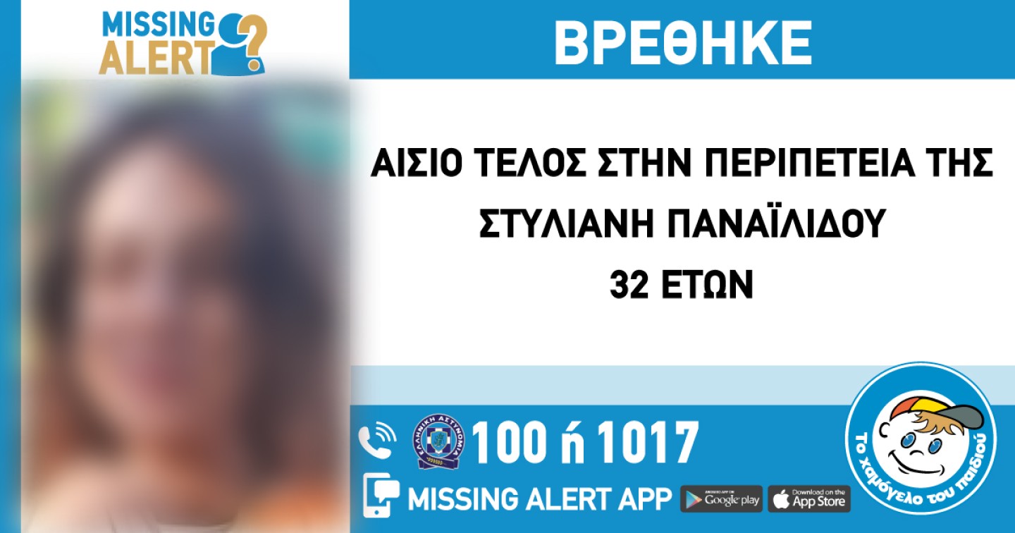 ΑΙΣΙΟ ΤΕΛΟΣ ΣΤΗΝ ΠΕΡΙΠΕΤΕΙΑ ΤΗΣ ΣΤΥΛΙΑΝΗ ΠΑΝΑΪΛΙΔΟΥ, 32 ΕΤΩΝ
