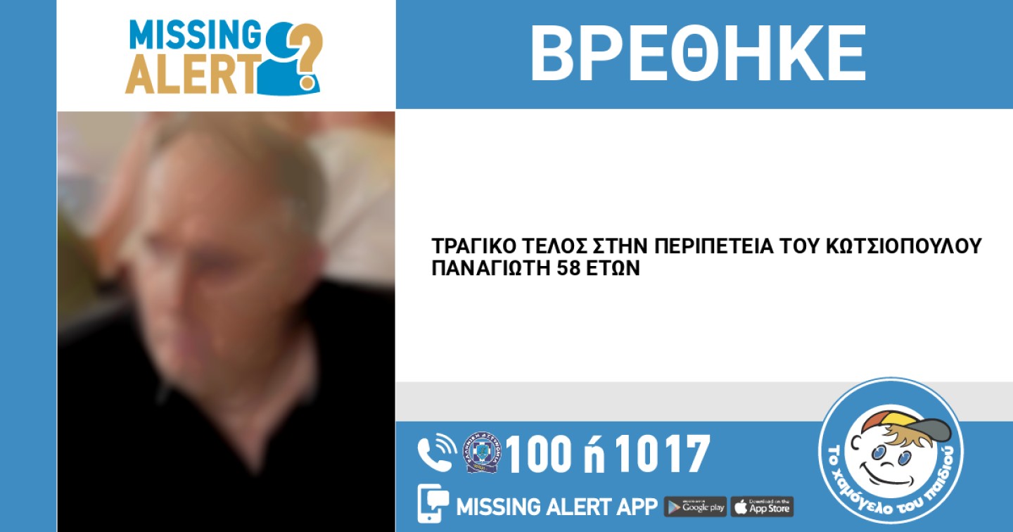 ΤΡΑΓΙΚΟ ΤΕΛΟΣ ΣΤΗΝ ΠΕΡΙΠΕΤΕΙΑ ΤΟΥ ΚΩΤΣΙΟΠΟΥΛΟΥ ΠΑΝΑΓΙΩΤΗ 58 EΤΩΝ