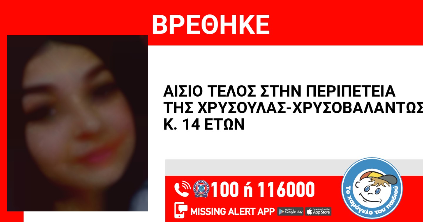 ΑΙΣΙΟ ΤΕΛΟΣ ΣΤΗΝ ΠΕΡΙΠΕΤΕΙΑ ΤΗΣ ΧΡΥΣΟΥΛΑΣ-ΧΡΥΣΟΒΑΛΑΝΤΩΣ Κ. 14 ΕΤΩΝ
