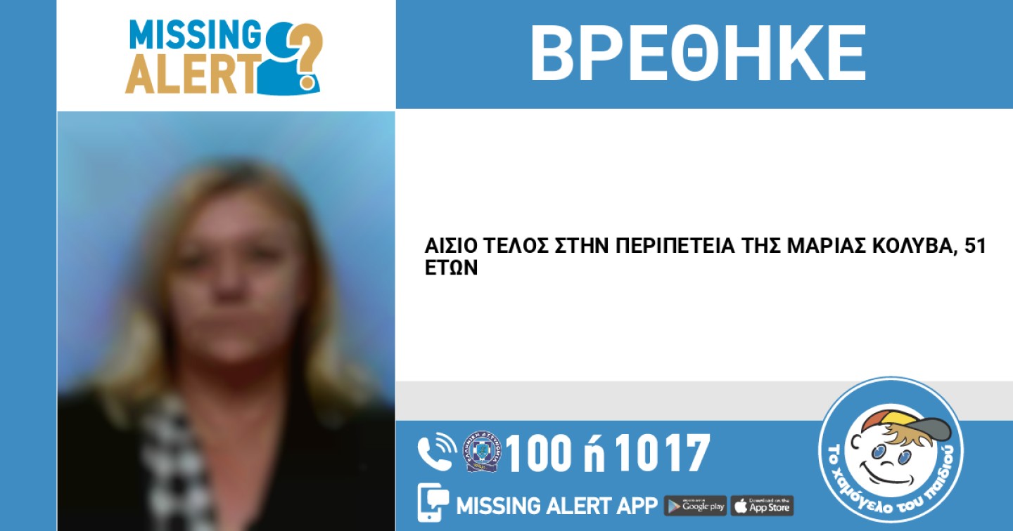 ΑΙΣΙΟ ΤΕΛΟΣ ΣΤΗΝ ΠΕΡΙΠΕΤΕΙΑ ΤΗΣ ΜΑΡΙΑΣ ΚΟΛΥΒΑ, 51 ΕΤΩΝ