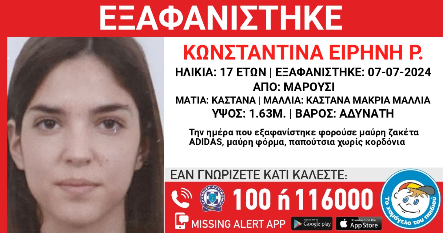 ΕΞΑΦΑΝΙΣΗ ΤΗΣ ΚΩΝΣΤΑΝΤΙΝΑ ΕΙΡΗΝΗΣ Ρ. 17 ΕΤΩΝ