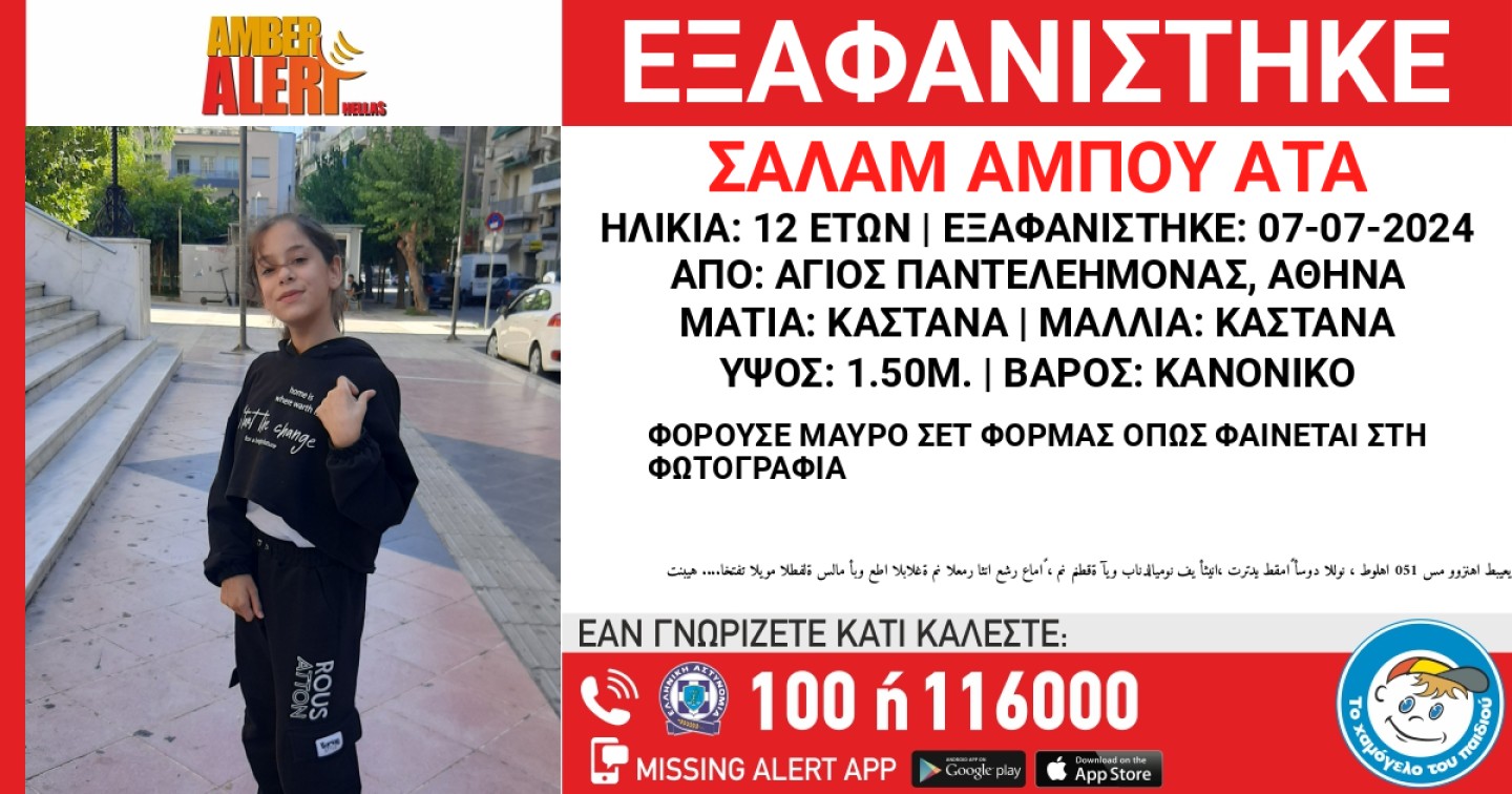 AMBER ALERT - ΕΞΑΦΑΝΙΣΗ ΤΗΣ ΑΜΠΟΥ ΑΤΑ (ΕΠ.) ΣΑΛΑΜ (ΟΝ.) 12 ΕΤΩN