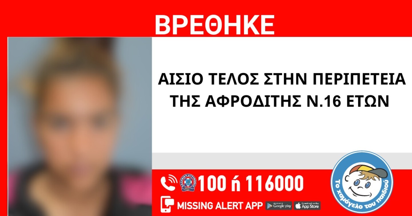 ΑΙΣΙΟ ΤΕΛΟΣ ΣΤΗΝ ΠΕΡΙΠΕΤΕΙΑ ΤΗΣ ΑΦΡΟΔΙΤΗΣ Ν., 16 ΕΤΩΝ