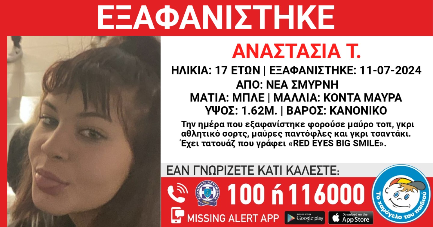 ΕΞΑΦΑΝΙΣΗ ΤΗΣ ΑΝΑΣΤΑΣΙΑΣ Τ., 17 ΕΤΩΝ #MissingKidAlert