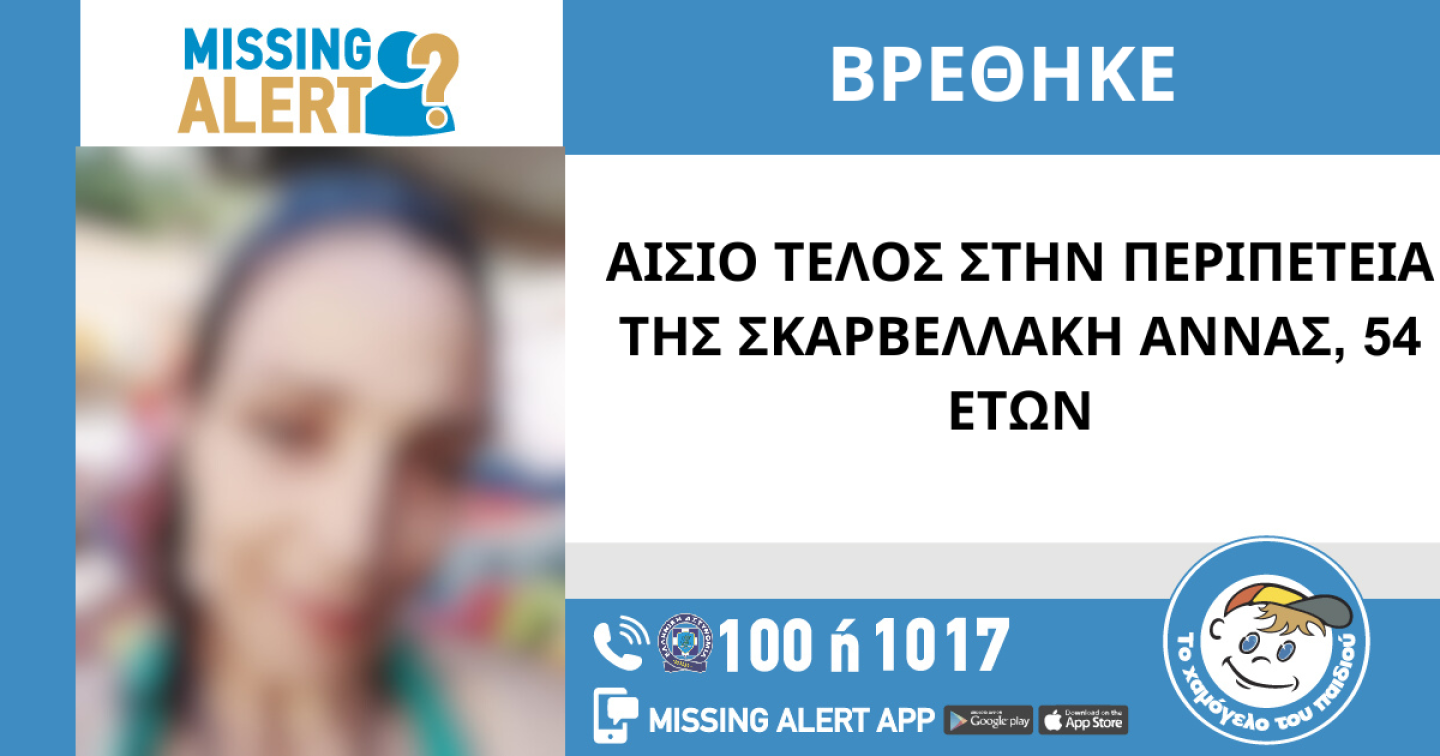 ΑΙΣΙΟ ΤΕΛΟΣ ΣΤΗΝ ΠΕΡΙΠΕΤΕΙΑ ΤΗΣ ΣΚΑΡΒΕΛΛΑΚΗ ΑΝΝΑΣ, 54 ΕΤΩΝ