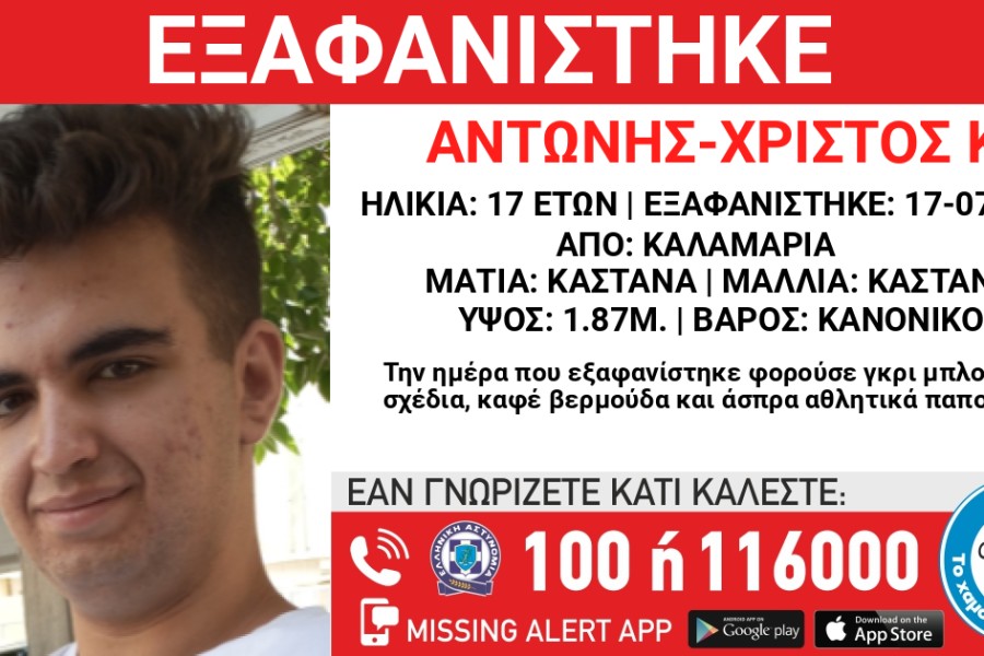 AMBER ALERT - ΕΞΑΦΑΝΙΣΗ ΤΟΥ ΑΜΙΡ (ΟΝ.) ΝΟΥΡ (ΕΠ.), 11 EΤΩΝ