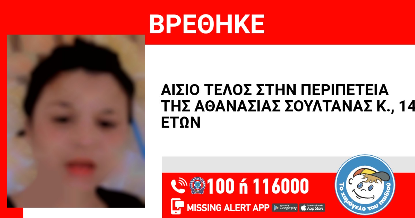 ΑΙΣΙΟ ΤΕΛΟΣ ΣΤΗΝ ΠΕΡΙΠΕΤΕΙΑ ΤΗΣ ΑΘΑΝΑΣΙΑΣ ΣΟΥΛΤΑΝΑΣ Κ., 14 ΕΤΩΝ # ...