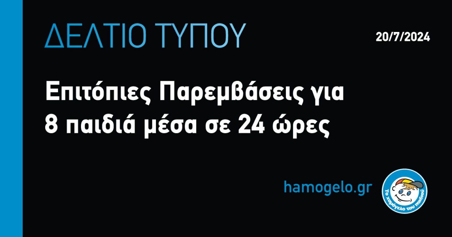 Επιτόπιες Παρεμβάσεις για 8 παιδιά μέσα σε 24 ώρες