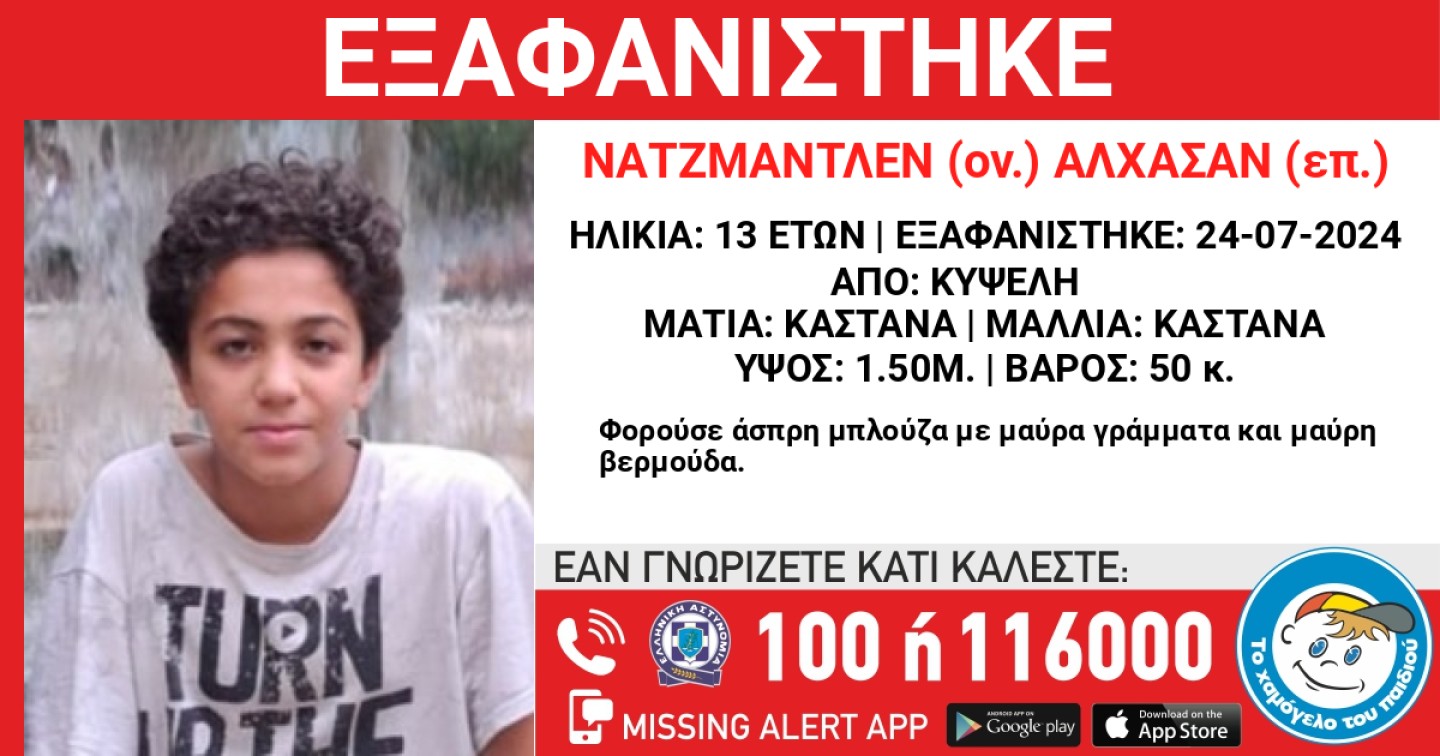 ΕΞΑΦΑΝΙΣΗ TOY ΑΛΧΑΣΑΝ (επ.) ΝΑΤΖΜΑΝΤΛΕΝ (ον.), 13 ΕΤΩΝ