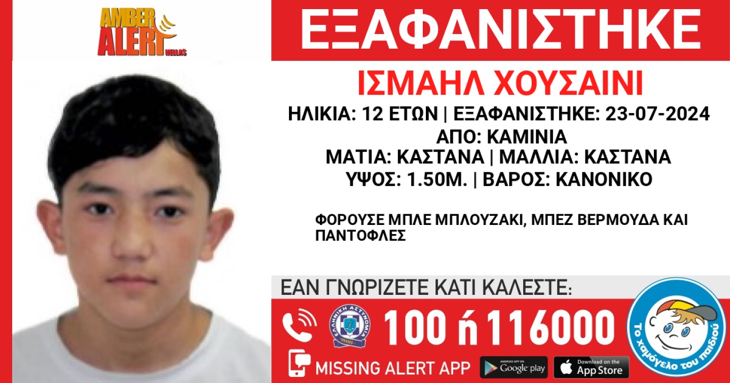 ΠΑΡΑΤΑΣΗ AMBER ALERT ΓΙΑ ΤΟΝ ΙΣΜΑΗΛ (ον.) ΧΟΥΣΑΙΝΙ (επ)