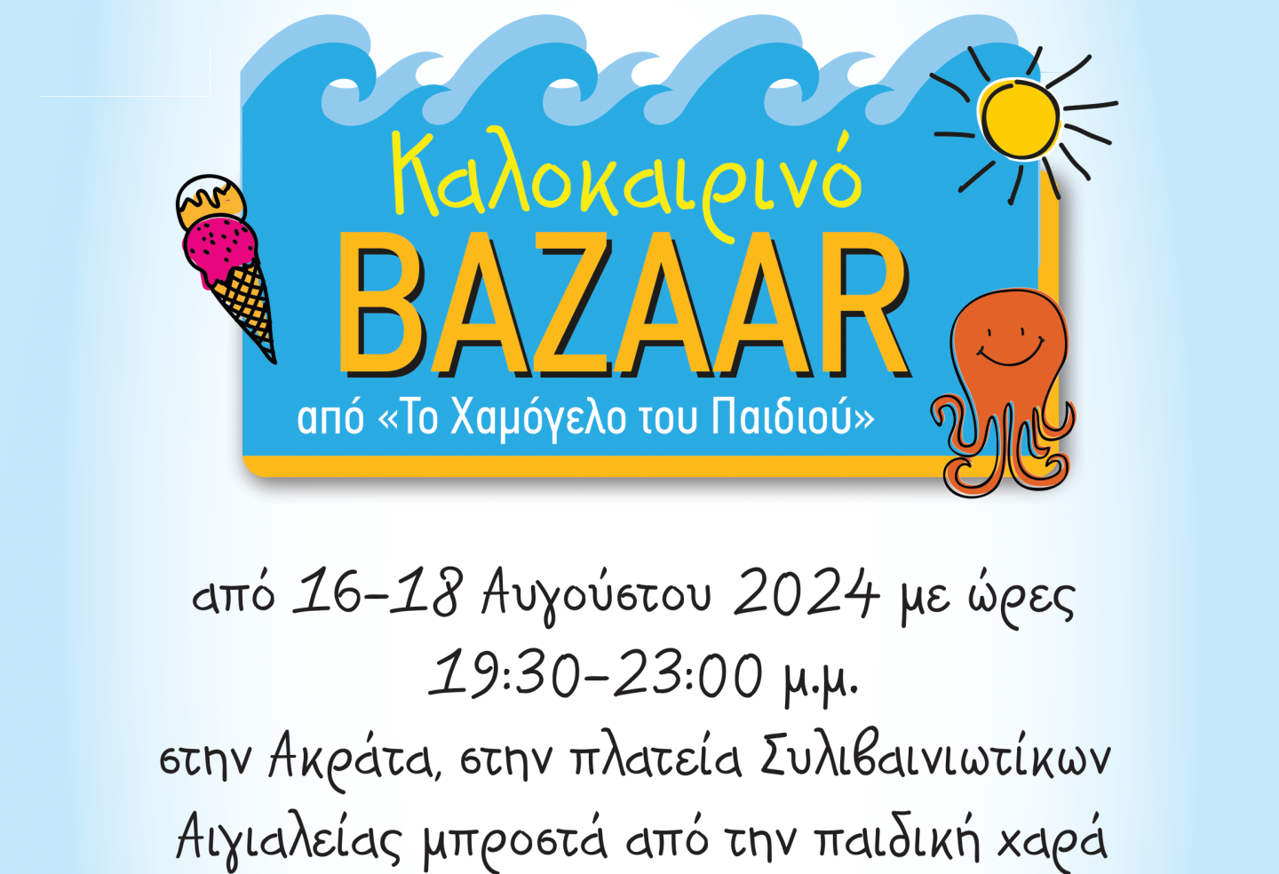 Καλοκαιρινό bazaar από «Το Χαμόγελο του Παιδικού» στην Ακράτα