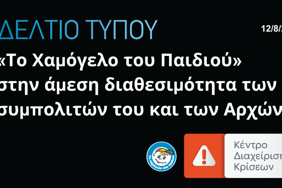 Χαμόγελο του Παιδιού ® - Φροντίδα. Ισότητα. Αξιοπρέπεια.