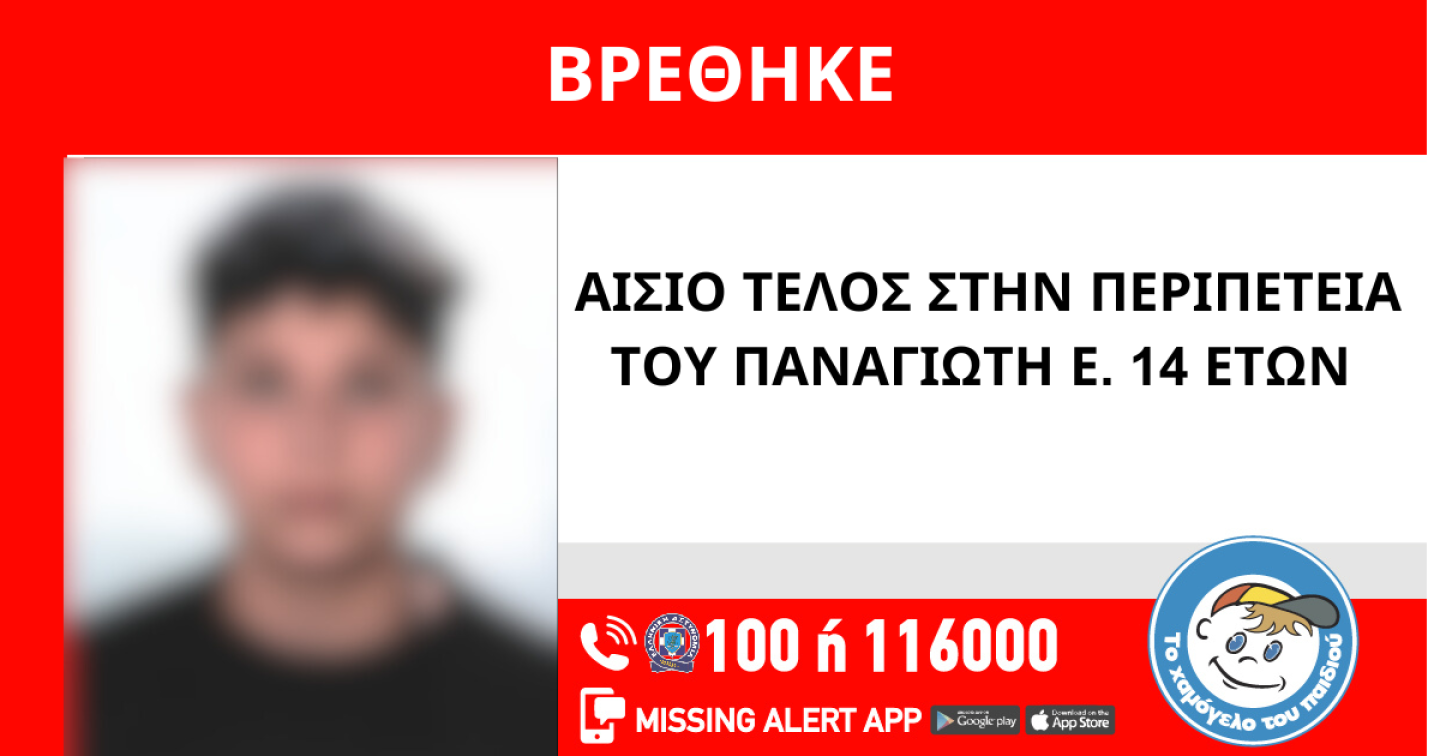 ΑΙΣΙΟ ΤΕΛΟΣ ΣΤΗΝ ΠΕΡΙΠΕΤΕΙΑ ΤΟΥ ΠΑΝΑΓΙΩΤΗ Ε. 14 ΕΤΩΝ
