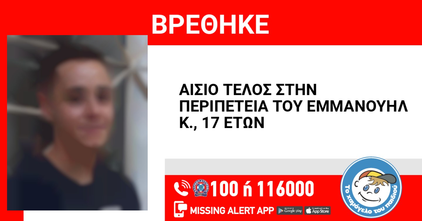 ΑΙΣΙΟ ΤΕΛΟΣ ΣΤΗΝ ΠΕΡΙΠΕΤΕΙΑ ΤΟΥ ΕΜΜΑΝΟΥΗΛ Κ., 17 ETΩN