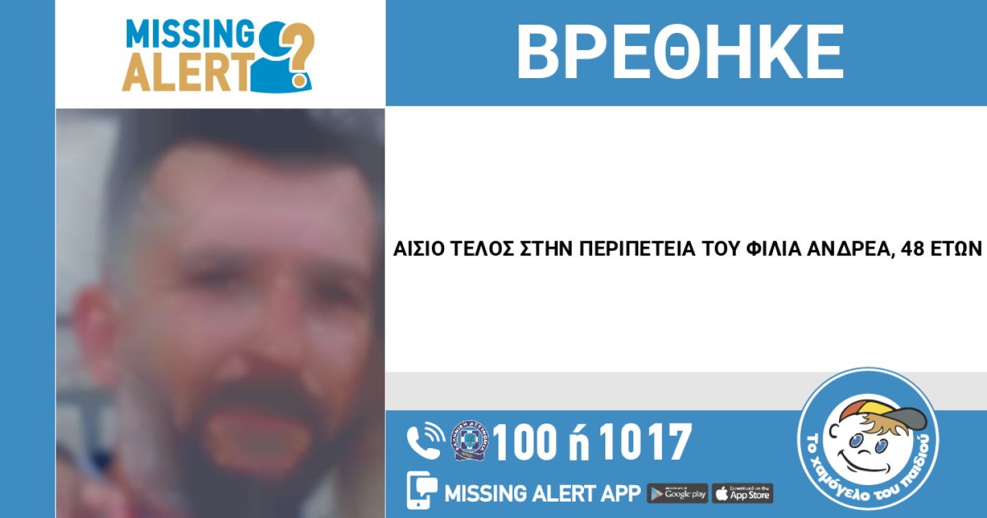 ΑΙΣΙΟ ΤΕΛΟΣ ΣΤΗΝ ΠΕΡΙΠΕΤΕΙΑ ΤΟΥ ΦΙΛΙΑ ΑΝΔΡΕΑ, 48 ΕΤΩΝ