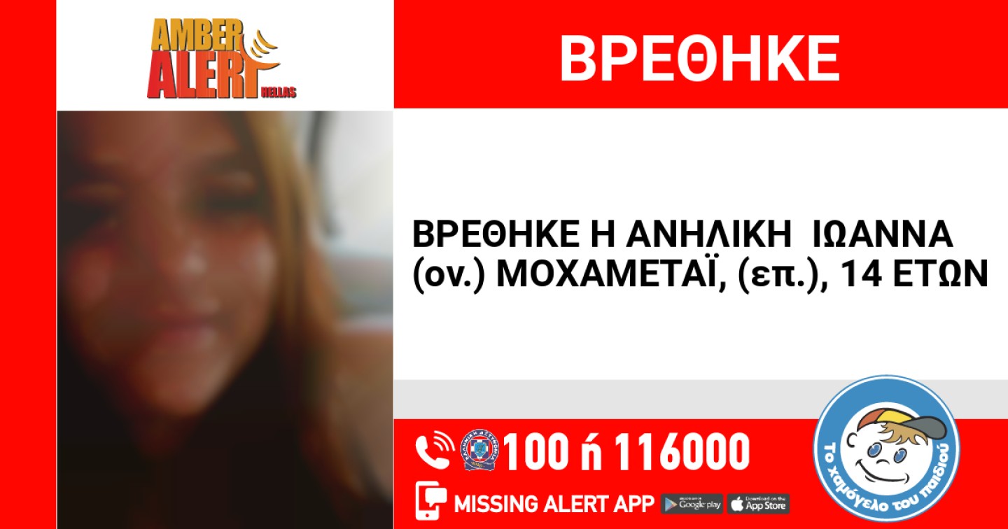 ΒΡΕΘΗΚΕ Η ΑΝΗΛΙΚΗ ΙΩΑΝΝΑ (ον.) ΜΟΧΑΜΕΤΑΪ, (επ.), 14 ΕΤΩΝ