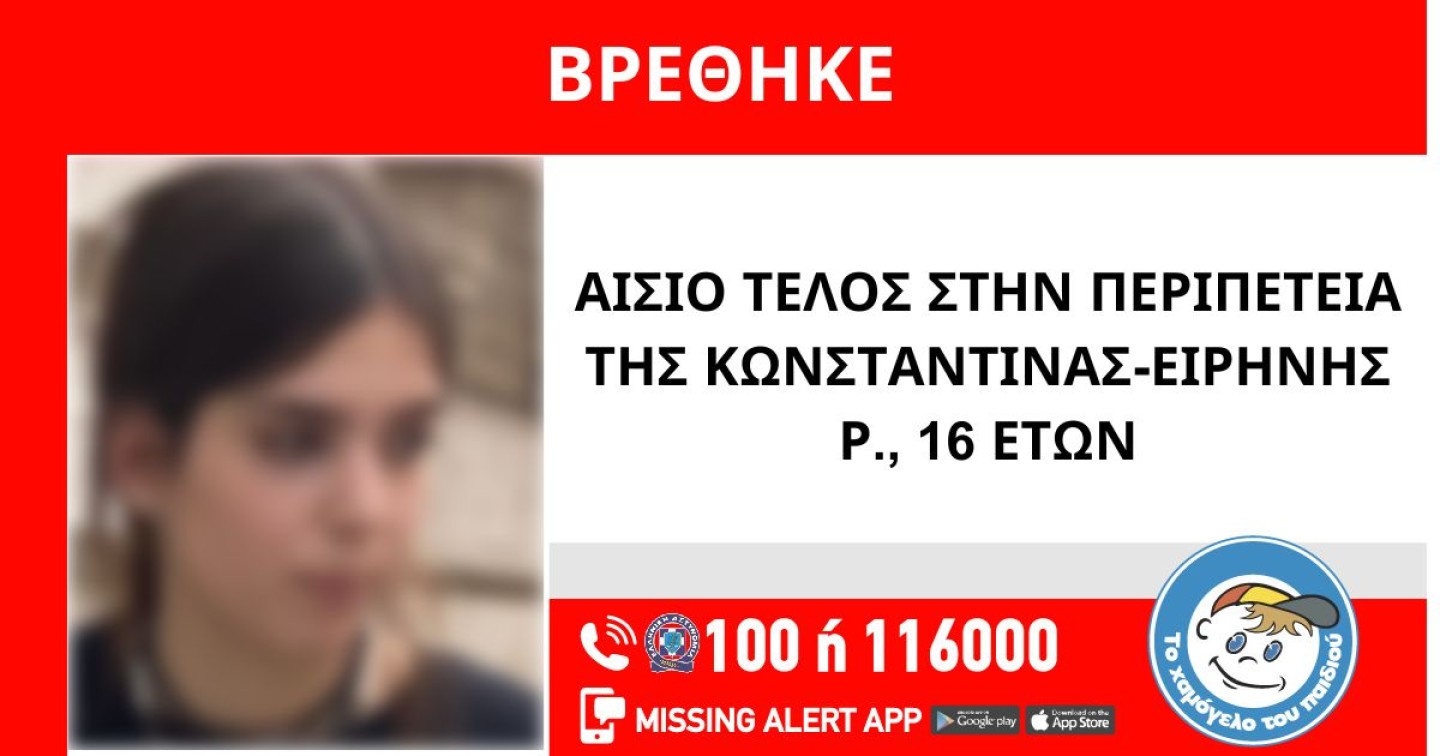 ΑΙΣΙΟ ΤΕΛΟΣ ΣΤΗΝ ΠΕΡΙΠΕΤΕΙΑ ΤΗΣ ΚΩΝΣΤΑΝΤΙΝΑΣ-ΕΙΡΗΝΗΣ Ρ., 16 ΕΤΩΝ