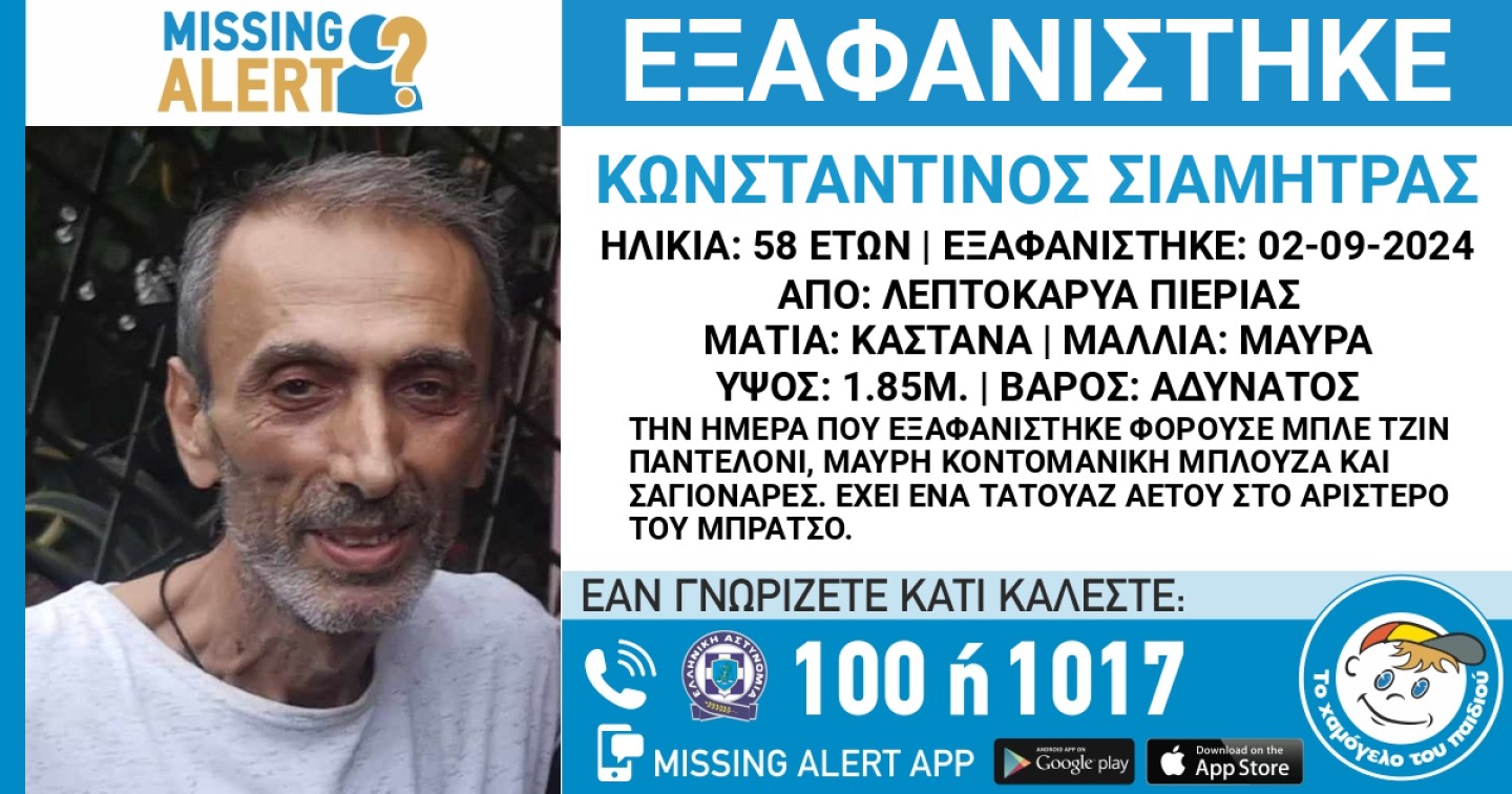 ΕΞΑΦΑΝΙΣΗ ΤΟΥ ΚΩΝΣΤΑΝΤΙΝΟΥ ΣΙΑΜΗΤΡΑ, 58 ΕΤΩΝ