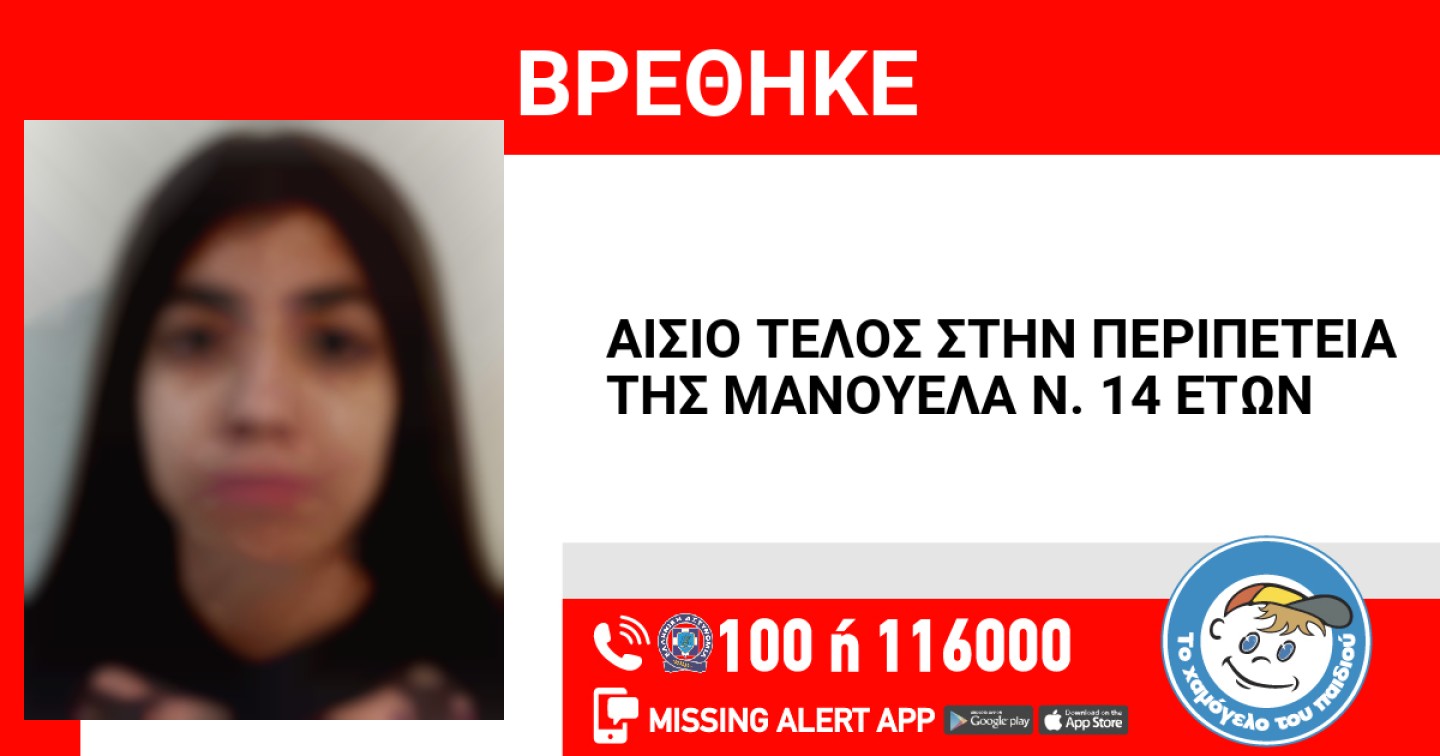 ΑΙΣΙΟ ΤΕΛΟΣ ΣΤΗΝ ΠΕΡΙΠΕΤΕΙΑ ΤΗΣ ΜΑΝΟΥΕΛΑ Ν. 14 ΕΤΩΝ