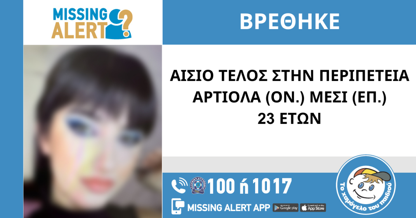 ΑΙΣΙΟ ΤΕΛΟΣ ΣΤΗΝ ΠΕΡΙΠΕΤΕΙΑ ΑΡΤΙΟΛΑ (ΟΝ.) ΜΕΣΙ (ΕΠ.), 23 EΤΩΝ