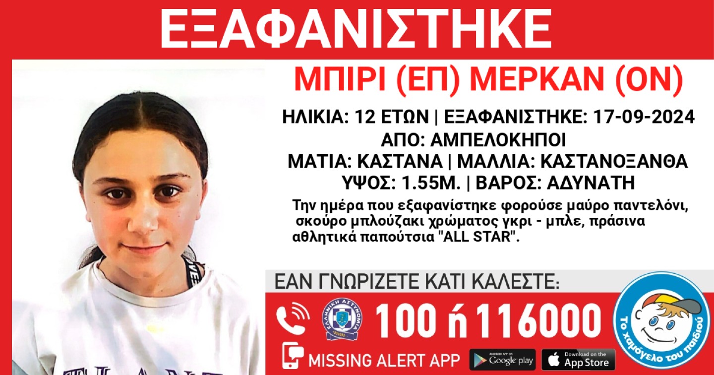 ΣΥΝΕΧΙΖΕΤΑΙ Η ΑΝΑΖΗΤΗΣΗ ΓΙΑ ΤΗΝ ΜΕΡΚΑΝ (ον.) ΜΠΙΡΙ (επ.), 12 EΤΩΝ