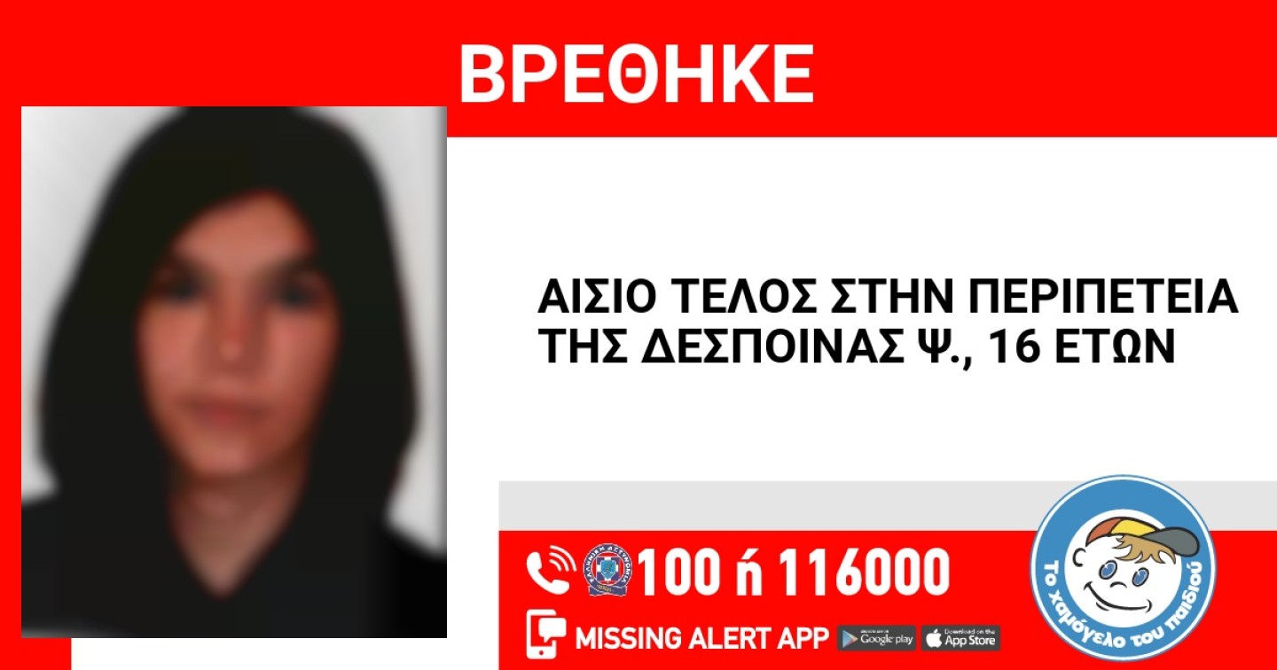 ΑΙΣΙΟ ΤΕΛΟΣ ΣΤΗΝ ΠΕΡΙΠΕΤΕΙΑ ΤΗΣ ΔΕΣΠΟΙΝΑΣ Ψ., 16 ΕΤΩΝ
